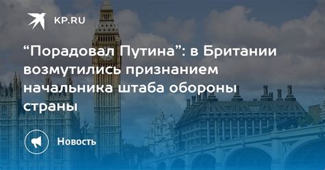 “Порадовал Путина” в Британии возмутились признанием начальника штаба обороны страны Kp Ru