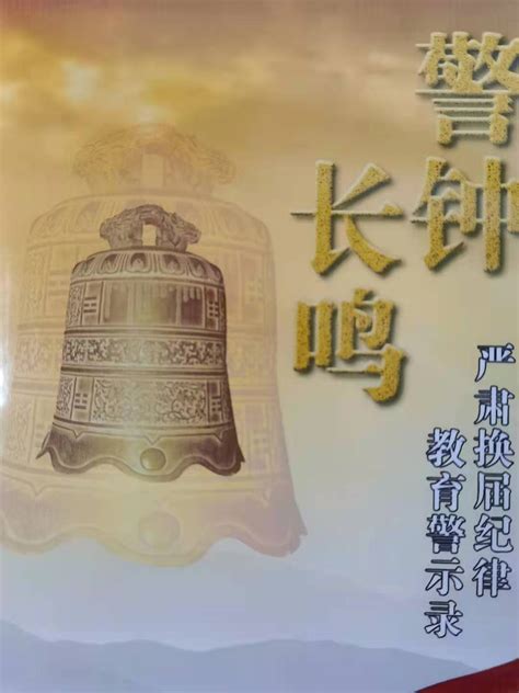 胜帮科技组织观看警示教育片《警钟长鸣—严肃换届纪律教育警示录》 胜帮科技股份有限公司