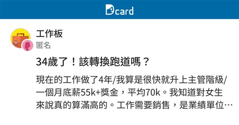 34歲了！該轉換跑道嗎？ 工作板 Dcard