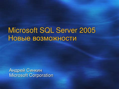 Ppt Microsoft Sql Server 2005 Новые возможности Powerpoint