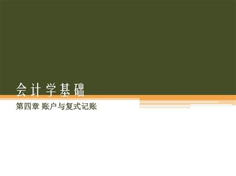 03 基础会计 第四章 账户与复式记账 Word文档在线阅读与下载 无忧文档