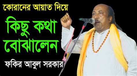 কোরানের আয়াত দিয়ে কিছু কথা বোঝালেন ফকির আবুল সরকার Fokir Abul