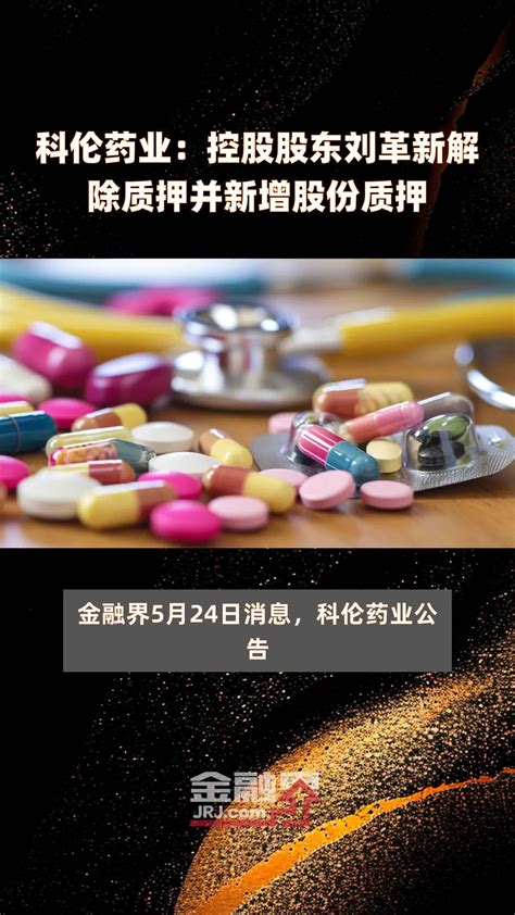 科伦药业：控股股东刘革新解除质押并新增股份质押快报凤凰网视频凤凰网