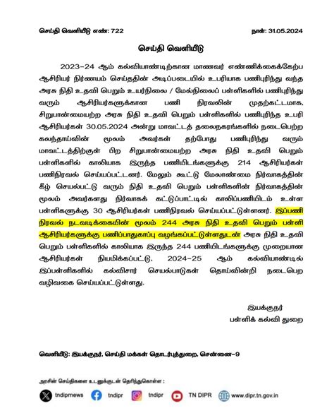 அரசு உதவி பெறும் பள்ளி ஆசிரியர்களுக்கு பணிநிரவல் 244 ஆசிரியர்களுக்கு