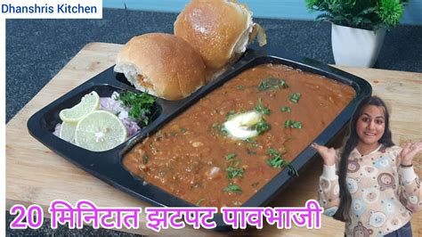 कुकरमध्ये झटपट बनवा हॉटेल सारखी चमचमीत पावभाजी How To Make Spicy