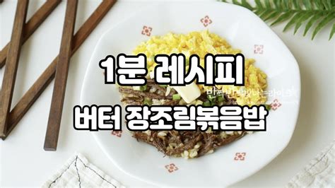 고소한 한그릇 버터 장조림 볶음밥 만들기 Youtube
