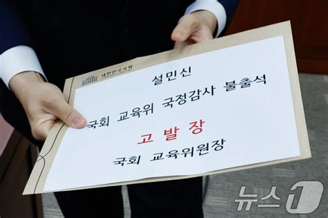 국감 김건희 여사 논문대필 의혹 설민신 교수 고발장 뉴스1