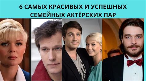 6 САМЫХ КРАСИВЫХ И УСПЕШНЫХ СЕМЕЙНЫХ АКТЁРСКИХ ПАР Youtube