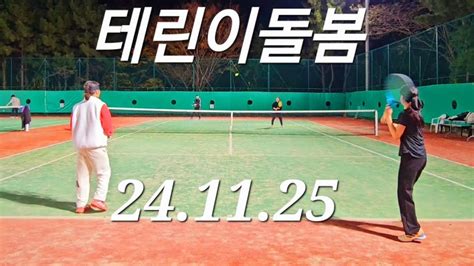 사람마다 공이 달라 새로운 공 받아봐야 테린이 크는데 도움될듯 싶어 오픈부 동생이랑 혼복 한겜 하였 소73 테니스 테린이 테니스일기 Youtube
