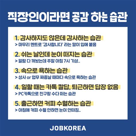 잡코리아 K 직장인들의 습관 모음🙄 주말에 일찍 눈 떠지는 사람 직업 트랜스포메이션 오래