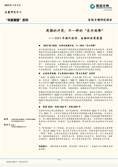 2023年海外经济、金融和政策展望：周期的冲突：不一样的“东升西降”