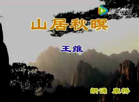 山居秋暝配乐朗诵高清1080p在线观看平台腾讯视频