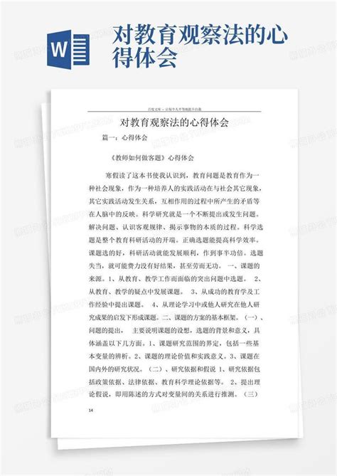 对教育观察法的心得体会 Word模板下载 编号lnkwygom 熊猫办公