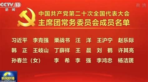 46名二十大主席团常务委员会成员名单 新闻频道 和讯网