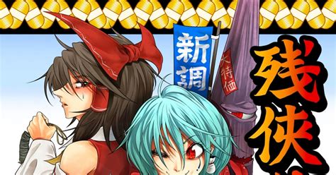 東方 【大⑨州115】残侠は山吹色【新刊】 竜一のマンガ 多々良小傘 博麗霊夢 こがれい Pixiv