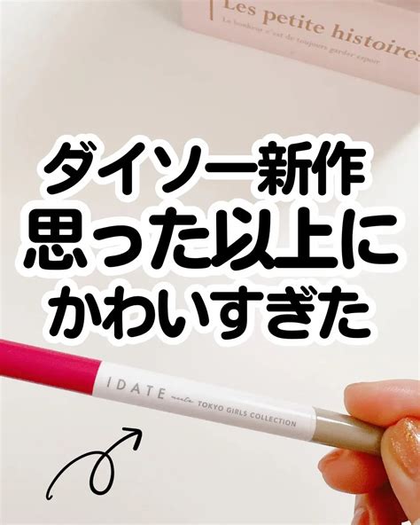 【2024年春新作ペンシルアイライナー】アイデイト 2way シャドウライナー｜idateの口コミ ダイソー新作コスメが想像以上だった