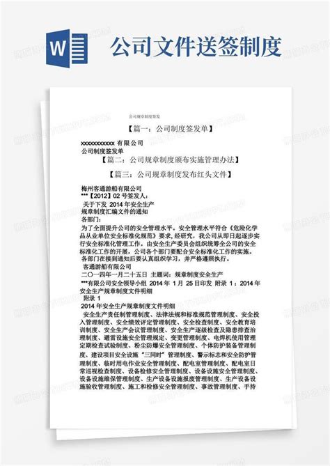 公司规章制度签发word模板下载编号lorpdjnz熊猫办公