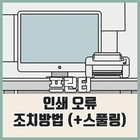 프린터 인쇄 오류 스풀링 조치방법 네이버 블로그