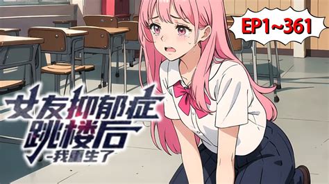 《女友抑郁症跳楼后，我重生了》第1~361集 意外重生后，这一次，刘川决定要保护好自己的宝藏女孩！重生 治愈 宝藏女孩 双向救赎