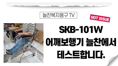 Skb 101w 어깨 보행기 내구성 테스트 영상입니다 수술 후 환자용 또는 어르신께서 실내에서 사용하는 보행보조기 워커입니다 노인 장기요양 등급 복지용구 등록 제품입니다