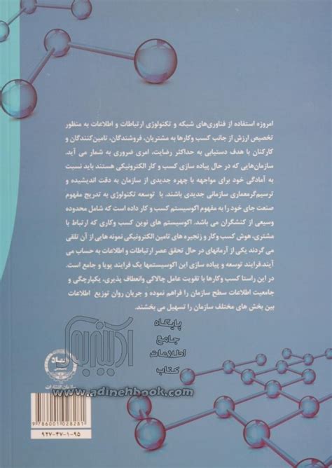 خرید کتاب اکوسیستم های کسب و کار مدیریت ارتباط با مشتریان، مدیریت
