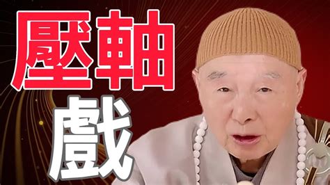 🙏淨空老法師🙏壓軸戲🙏 Youtube