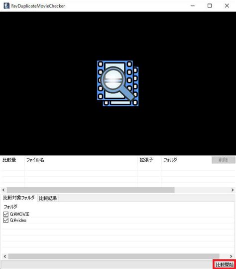 Pc上の重複した動画ファイルを無料で検索・削除する方法！「favduplicatemoviechecker」が凄い Otona Life
