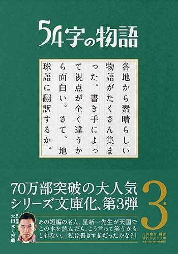 54字の物語 3 参感想レビュー試し読み 読書メーター