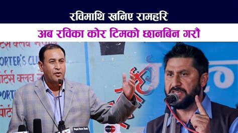 अब रविका काेर टिमकाे छा नबिन गराैं रामहरि खतिवडा Ramhari Khatiwada