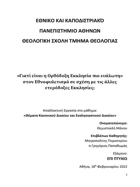 Γιατί είναι η Ορθόδοξη Εκκλησία πιο ευάλωτη στον Εθνοφυλετισμό σε σχέση
