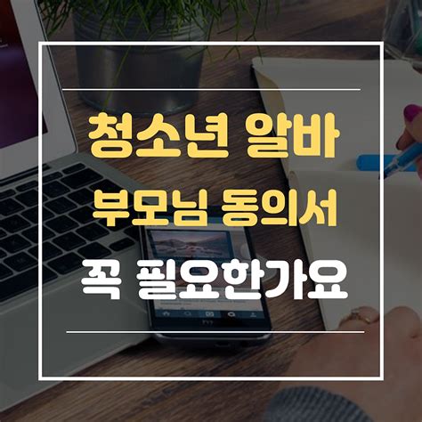 청소년 아르바이트 부모님 동의서 여부 알려드립니다