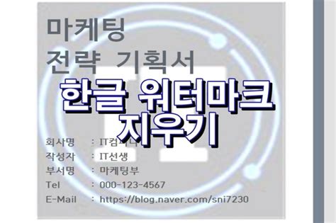 한글 워터마크 삽입과 지우기 방법 네이버 블로그