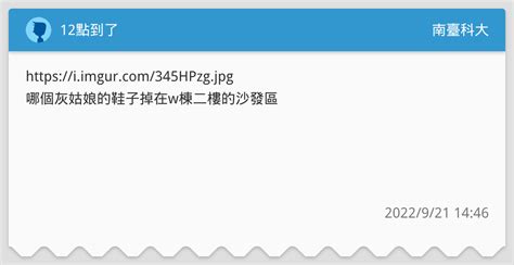12點到了 南臺科大板 Dcard