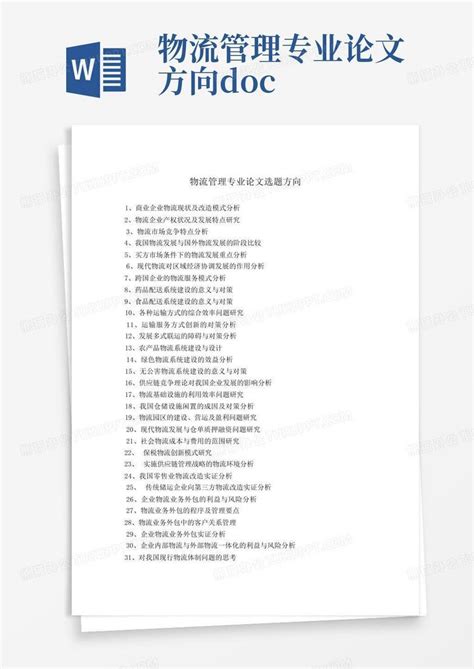 物流管理专业论文方向 Docword模板下载 编号qndbraey 熊猫办公