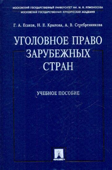 Книга: "Уголовное право зарубежных стран" - Есаков, Крылова ...