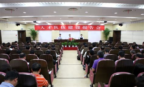 学校举行人才队伍建设报告会 浙江农林大学