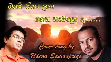 Obe Sina Langa Cover Song By Udara Samanpriya Youtube