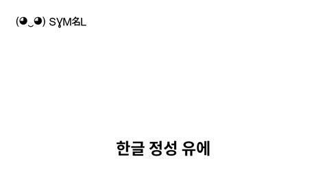 ힺ 한글 정성 유에 유니코드 번호 Ud7ba 📖 기호의 의미 알아보기 복사 And 📋 붙여넣기 ‿ Symbl
