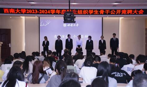 西南大学2023 2024学年度学生组织学生骨干公开竞聘大会圆满结束 荣昌校区党工委、管委会