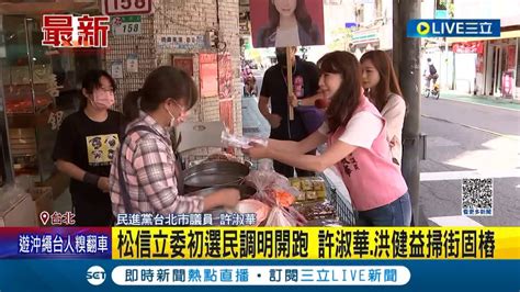 松信立委拚初選 洪健益許淑華掃市場比人氣 為明初選民調開跑固樁｜記者 廖品鈞 李維庭｜【live大現場】20230416｜三立新聞台