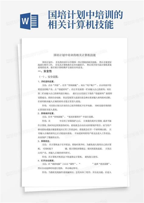 国培计划中培训的相关计算机技能Word模板下载 编号lrpbjrza 熊猫办公