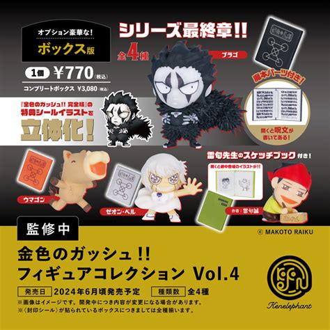 金色のガッシュフィギュアコレクション Vol4 Box
