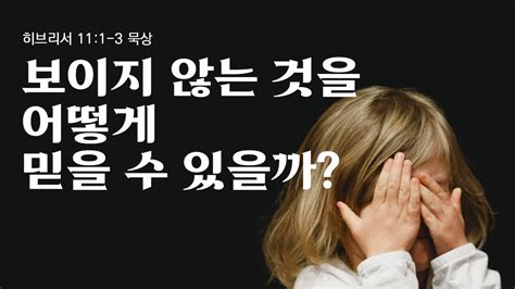 짧은 묵상 보이지 않는 것을 보는 방법히브리서 111 3 묵상 Youtube