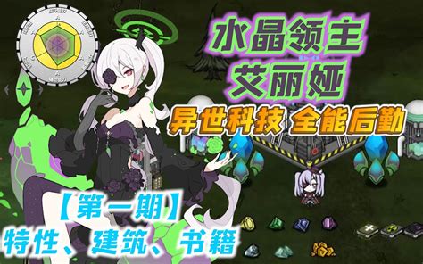 饥荒MOD人物介绍水晶领主艾丽娅重置版异世科技全能后勤 哔哩哔哩