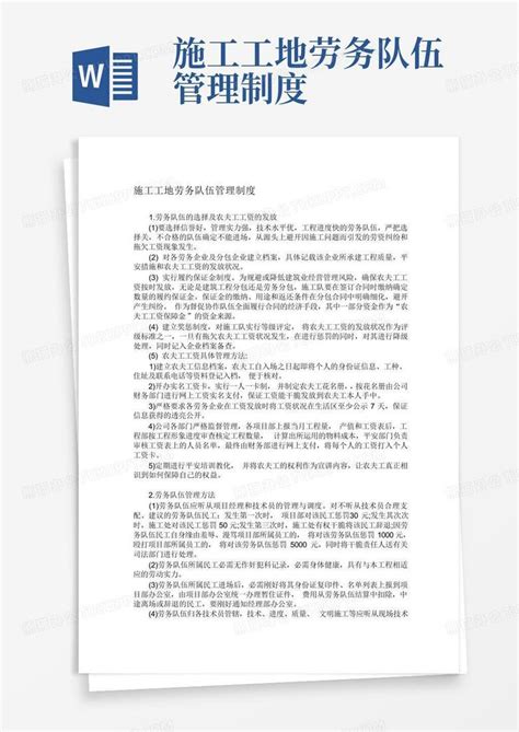 施工工地劳务队伍管理制度Word模板下载 编号ldmxnvej 熊猫办公