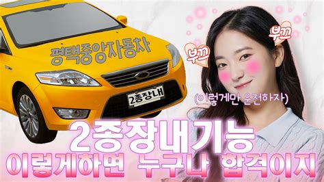 2종보통 자동 장내기능 이렇게만 하면 누구나 합격이지 운전면허 운전면허학원 장내기능 평택운전면허학원 평택운전면허 평택