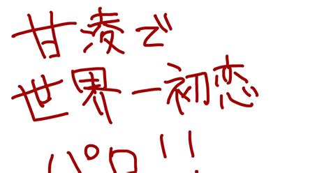 三國無双 【腐向け】甘凌で中華一初恋【トレス】 ゆーら相模の獅子がお好きのマンガ 甘凌 Pixiv