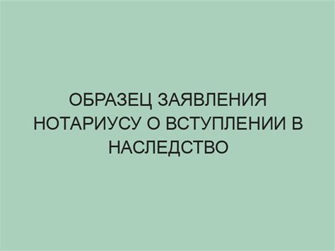 Как правильно написать заявление о вступлении в наследство