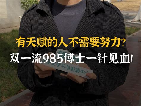 有天赋的人不需要努力？双一流985博士这番话一针见血！ 呵呵 深刻 哔哩哔哩视频