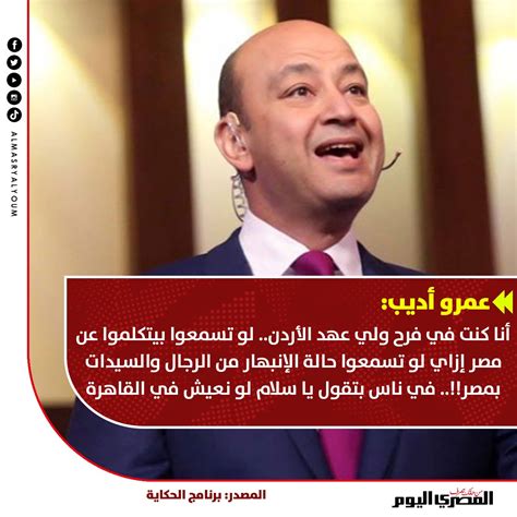 المصري اليوم On Twitter عمروأديب في ناس نفسها تيجي تعيش في مصر